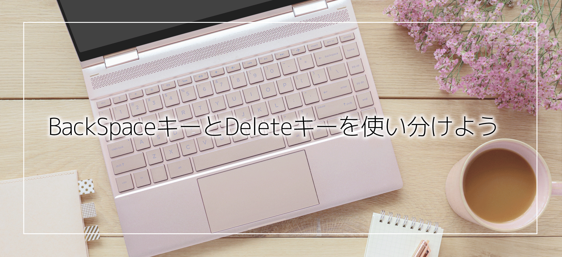 BackSpaceキーとDeleteキーを使い分けよう | ハロー！パソコン教室 日吉・中山とうきゅう ブログ